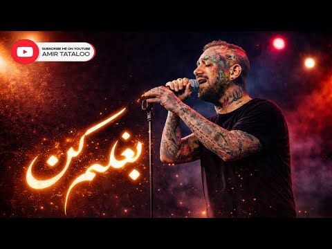 Amir Tataloo - Baghalam kon (امیر تتلو - بغلم کن)