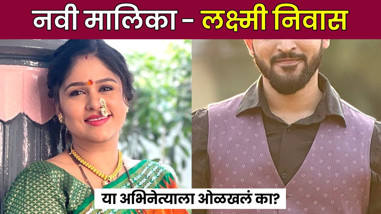 नवी मालिका: लक्ष्मी निवास😍| zee marathi| star pravah| laxmi nivas ...