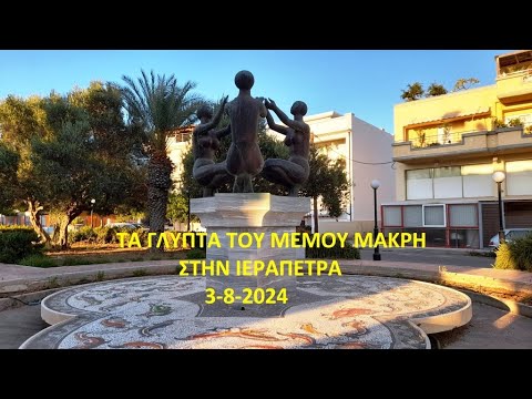 ΤΑ ΓΛΥΠΤΑ ΤΟΥ ΜΕΜΟΥ ΜΑΚΡΗ ΣΤΗΝ ΙΕΡΑΠΕΤΡΑ 3.8.2024 - YouTube