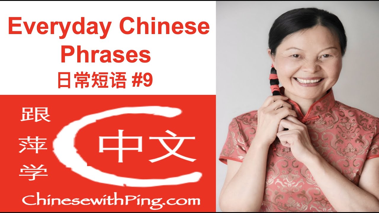 Everyday Chinese Phrases #9 @Chinese with Ping 跟萍学中文 #free#chinese# ...