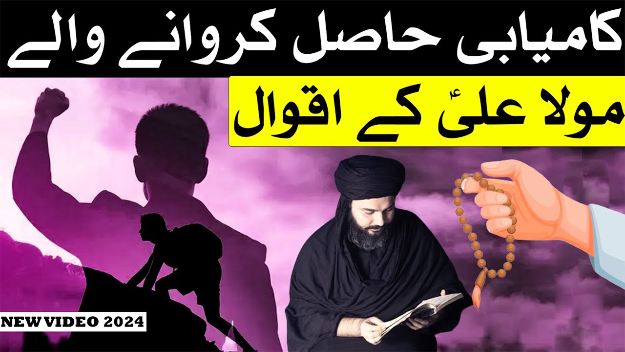 Kamyabi Ke Aqwal Mola Ali as | Mehrban Ali | Success | Aqwal e Zareen ...