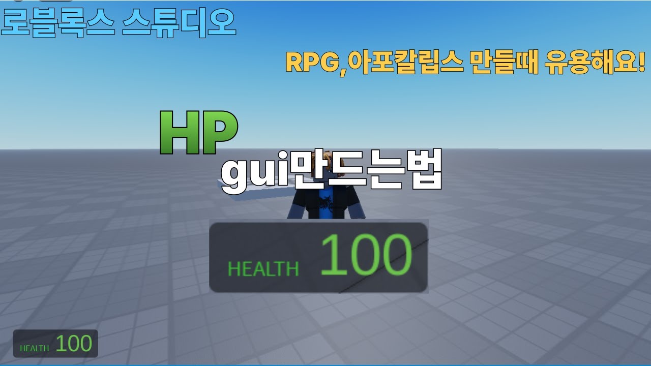 HP gui 만드는법! (RPG,아포칼립스,등등 만들때 유용!) [로블록스 스튜디오] - YouTube