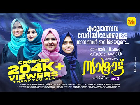 സാമ്രാട്ട് | Epi 3 | Samrat | Meharin | Sabeeha | Nidha Ishna | Fahiba Sana | New Competition Songs