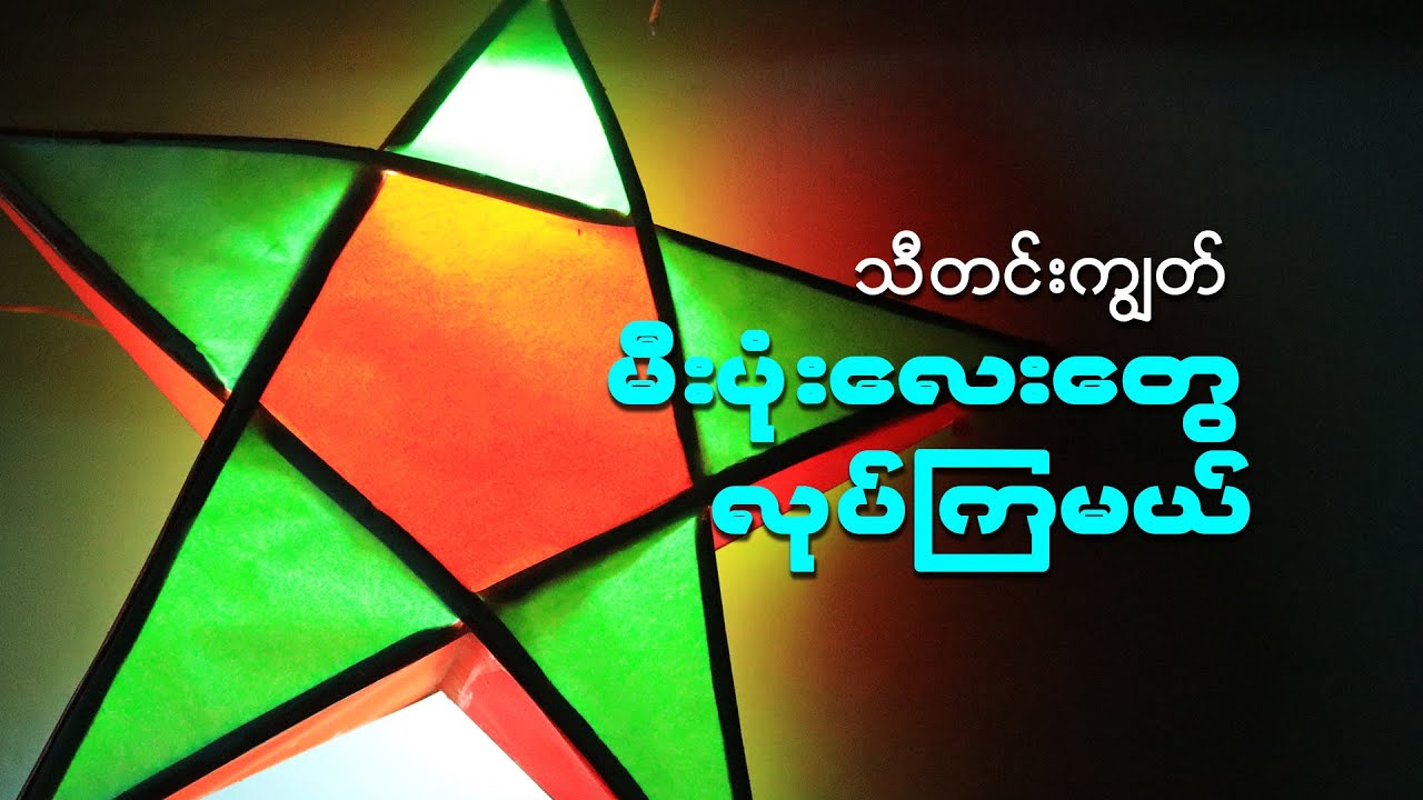 DIY paper lantern for Thadingyut ( Festival of Light ) #08 ©MM Orange ...