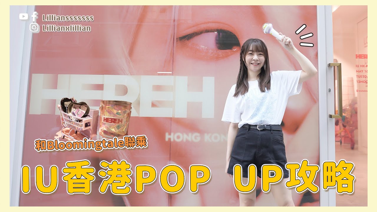IU 香港 POP UP STORE 搶先看！HEREH 必買周邊、打卡位分享！IU 生日正式開幕～ IU 香港演唱會 2024｜韓星．追星 ...