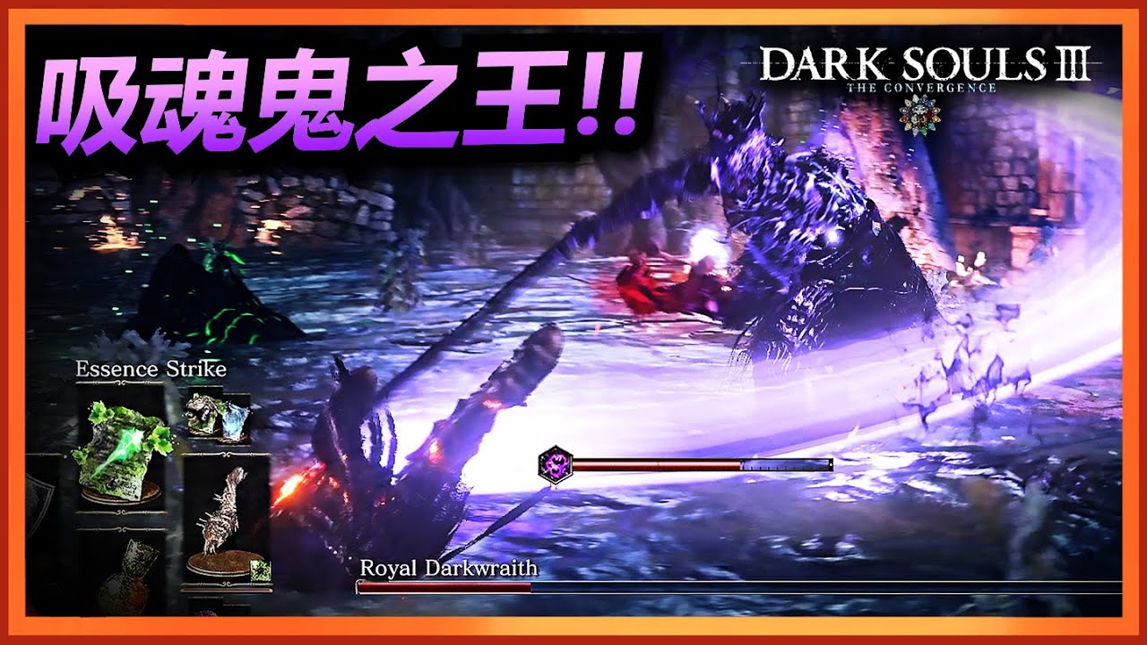 黑暗靈魂3 | 遭遇超酷新boss吸魂鬼之王royal darkwraith !!《dark souls 3 The Convergence ...