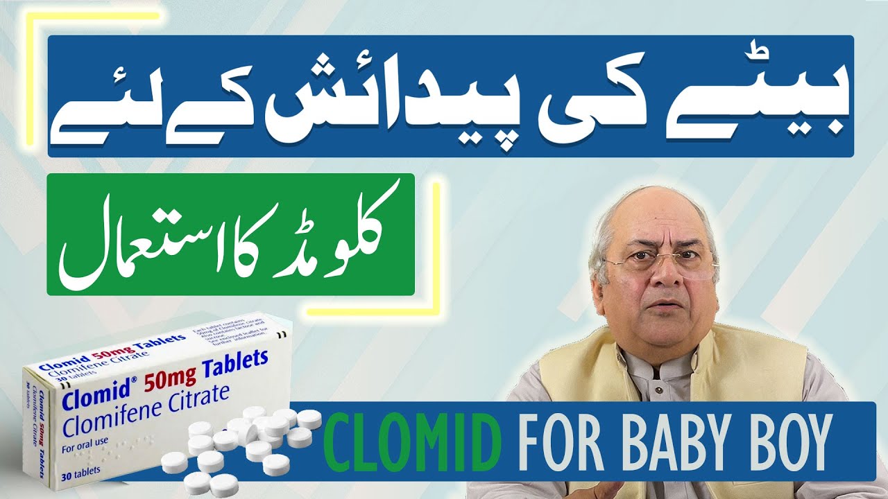 کیا کلومڈ دوا بچے کے جنس پر اثر انداز ہو سکتی ہے؟ Can clomid influence ...