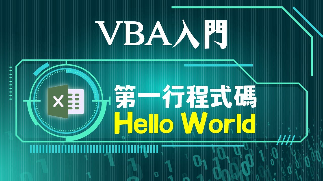 Excel模組用法：教你如何寫出第1行VBA Hello World - YouTube