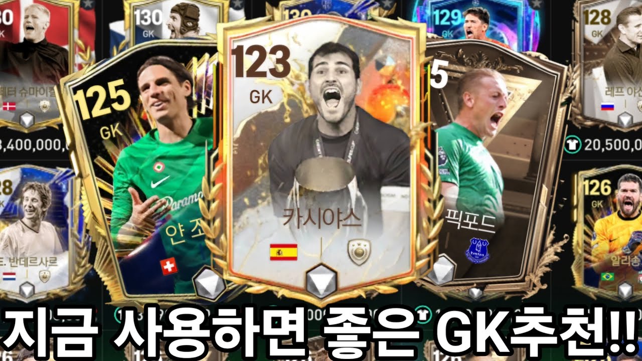 [FC모바일]GK가 고민 중이시라고요? 지금 사용하면 좋은 GK 추천해드리겠습니다!🔥 - YouTube