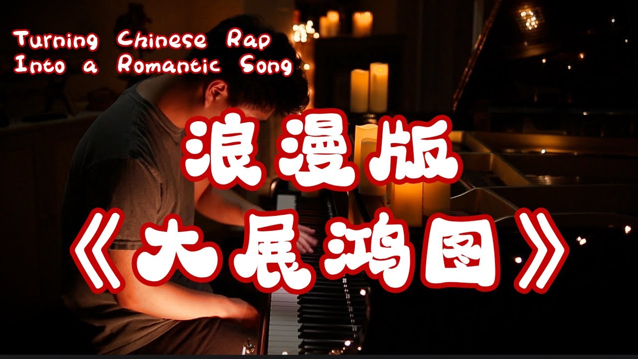 Turning Chinese Rap Into a Romantic Song | 大展鸿图 | pianistbobo - YouTube