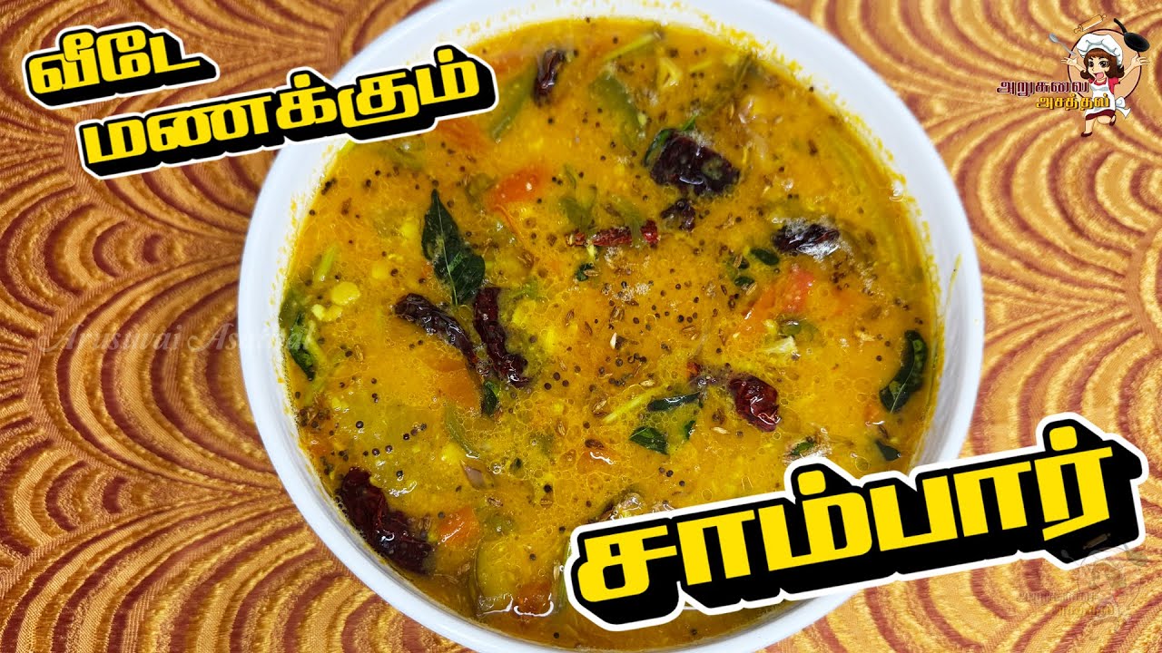 ஸ்பெஷல் சாம்பார் | Sambar recipe in tamil - Arusuvai Asathal #sambar # ...