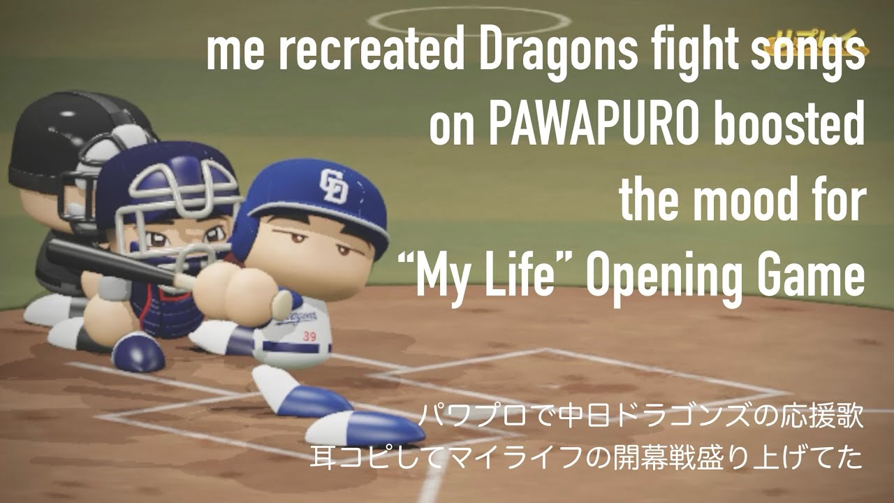 パワプロで中日の応援歌を耳コピしてマイライフの今季初戦を盛り上げ; me recreated Dragons fight songs on ...