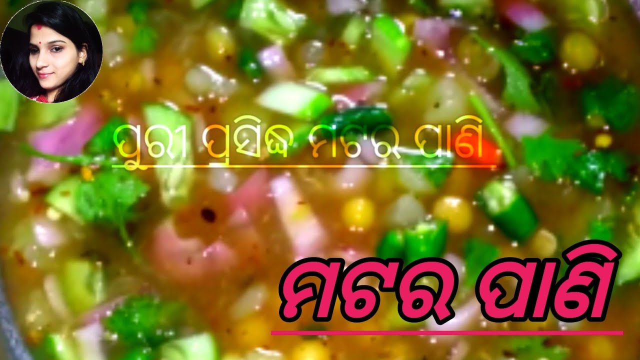 ପୁରୀ ପ୍ରସିଦ୍ଧ ମଟର ପାଣି Matar Pani Puri Famous Street Food Matar Soup Odia Recipe Peas