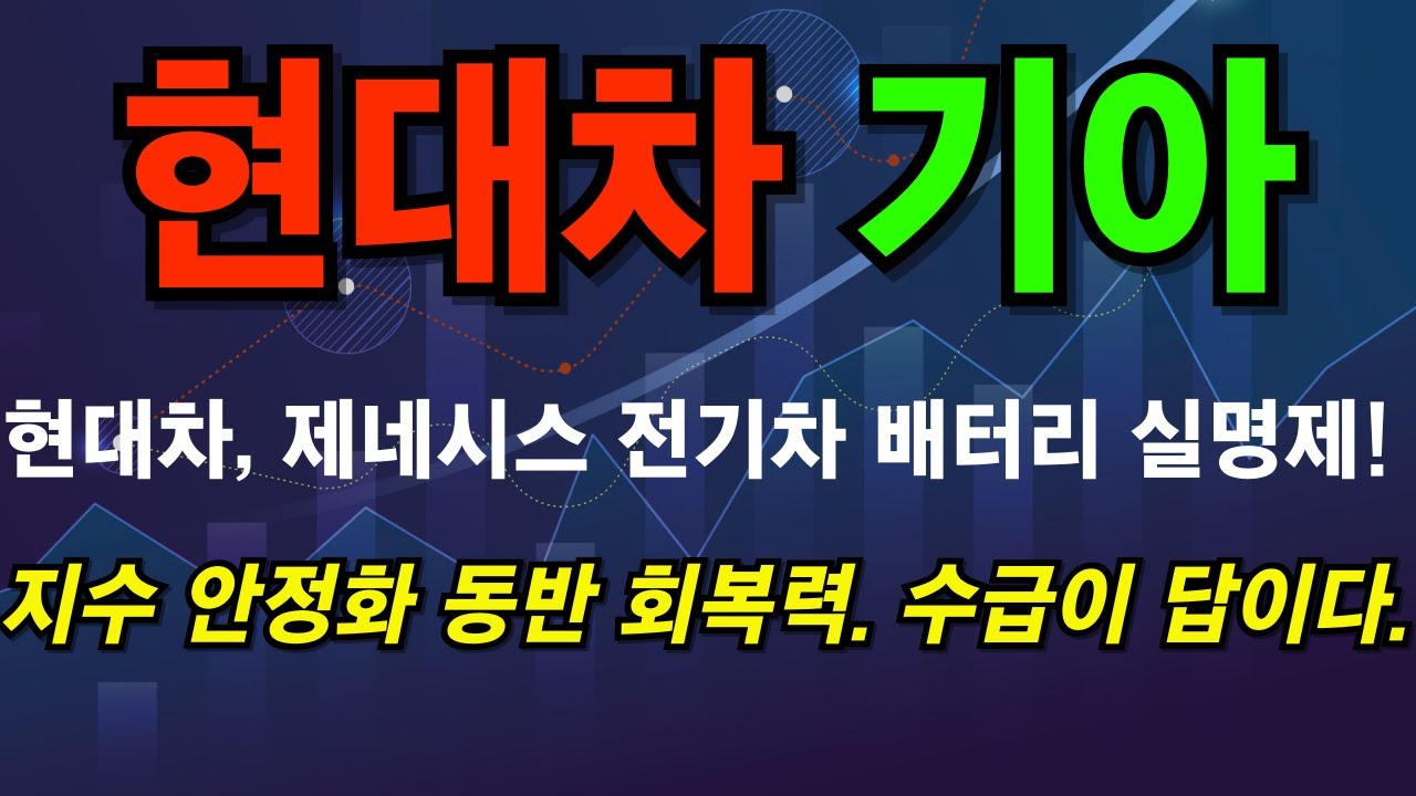현대차 기아 조정은 짧게 안정권 진입을 기대~ 현대차 기아 현대차주식 현대차주식전망 기아주식 기아주식전망