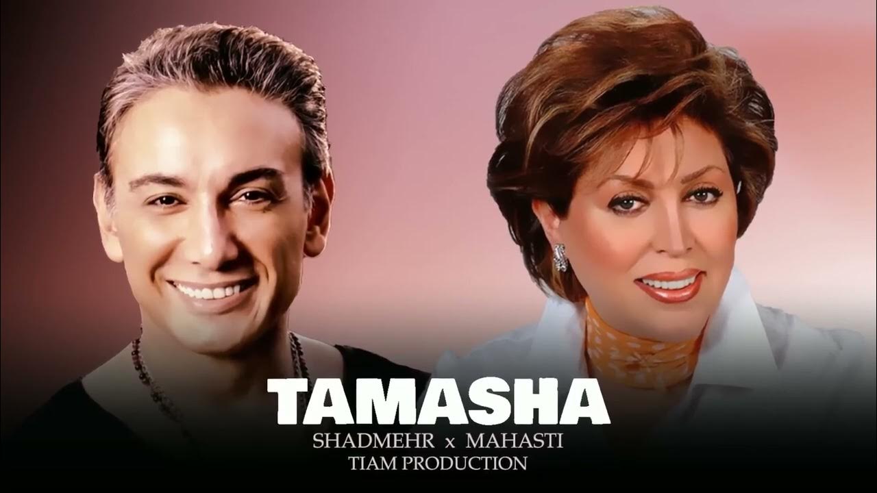 Mahasti x Shadmehr Aghili - Tamasha ( مهستی و شادمهر عقیلی - تماشا ) - YouTube
