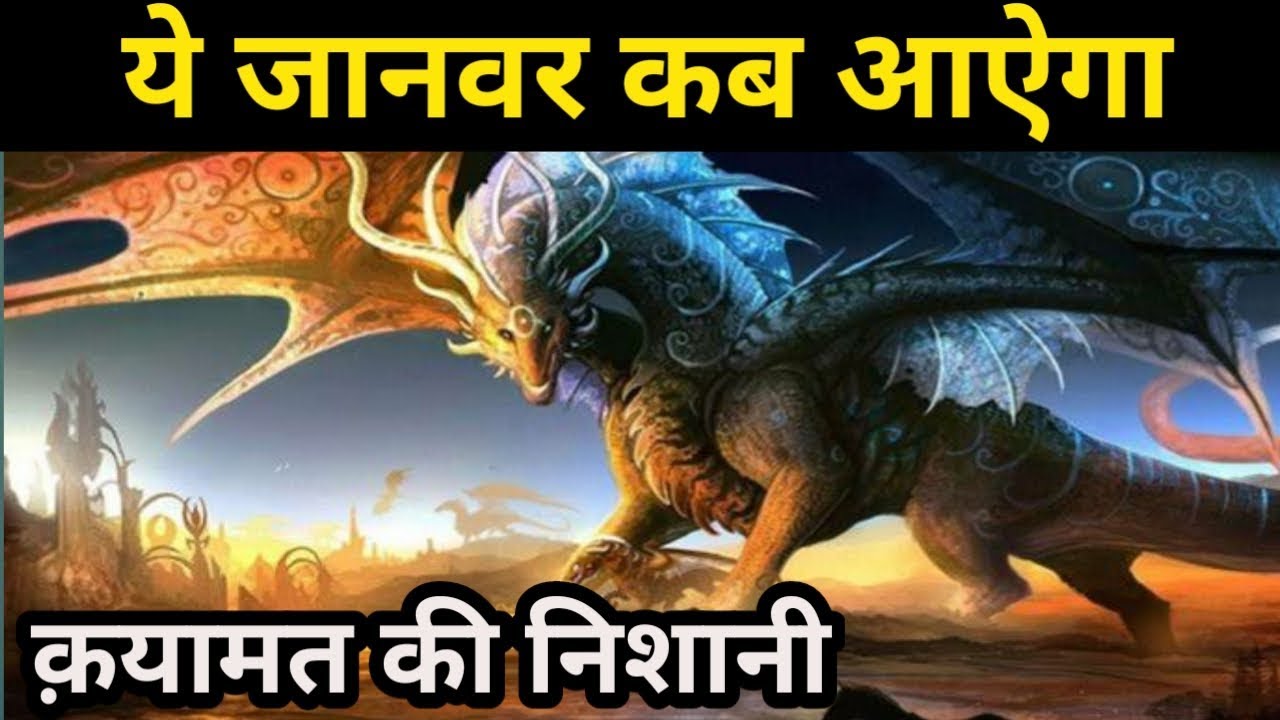 Dabbatul Ard. क़यामत के क़रीब आने वाला एक जानवर - YouTube