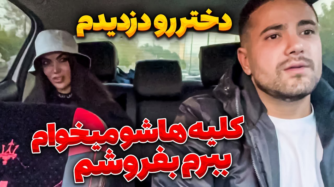 دختره رو دزدیدم بلا سرش بیارم😳دوربین مخفی Youtube