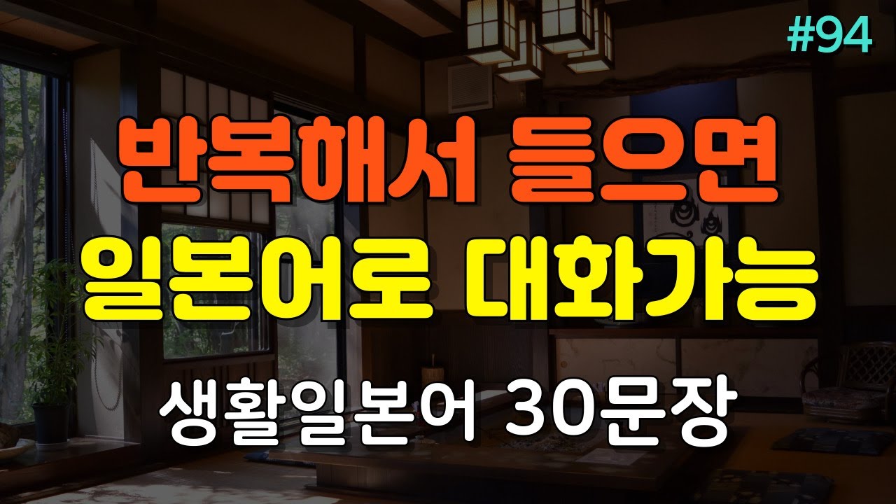 간바레일본어 어렵게 외우지 마세요 반복해서 들으면 대화가되는 대화형 생활일본어 일본어회화일본어반복일본어공부기초
