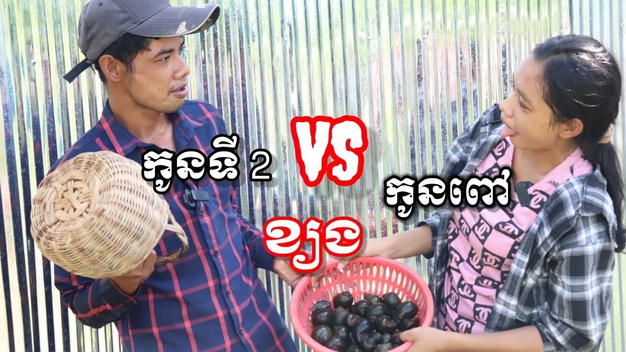 ពូរ៉ារើសខ្យងVSកូនពៅ ចាំមើលតើកូនពៅហើយហ្នឹងកូនទី2ពីណាគេឈ្នះ - YouTube