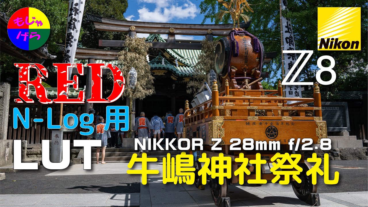 【Z8】 REDのLutをNIKON Z8のN-Logで撮影してあててみた！どんな映像になるのやら！ - YouTube