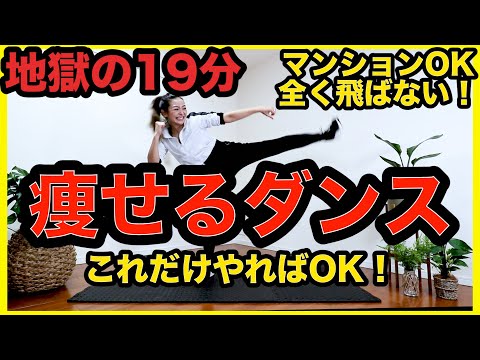 【地獄の19分】三日坊主でも良い！超きついけど楽しく痩せるダンスで全身脂肪燃焼！【マンションOK飛ばない有酸素運動でダイエット！】StayHome