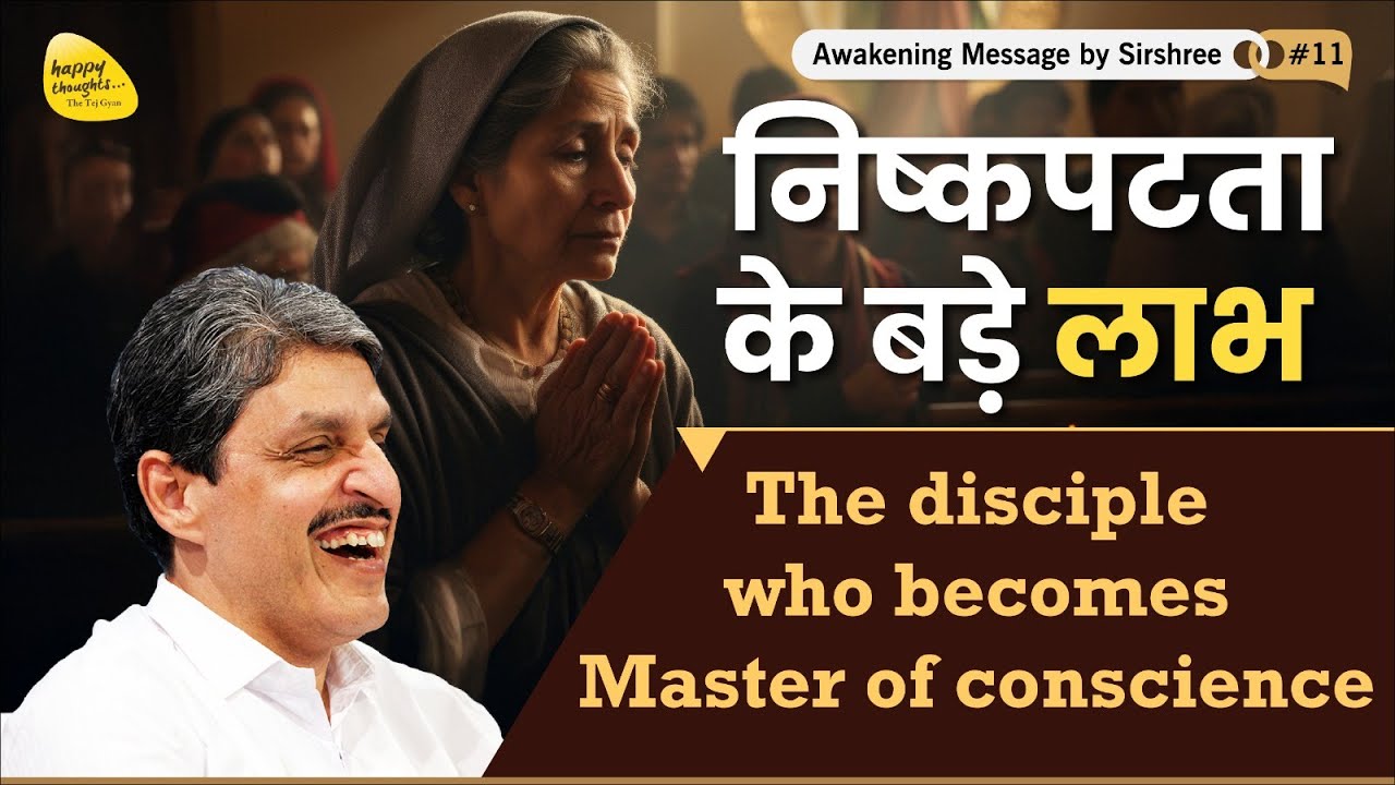 निष्कपटता के बड़े लाभ The disciple who becomes Master of conscience ...