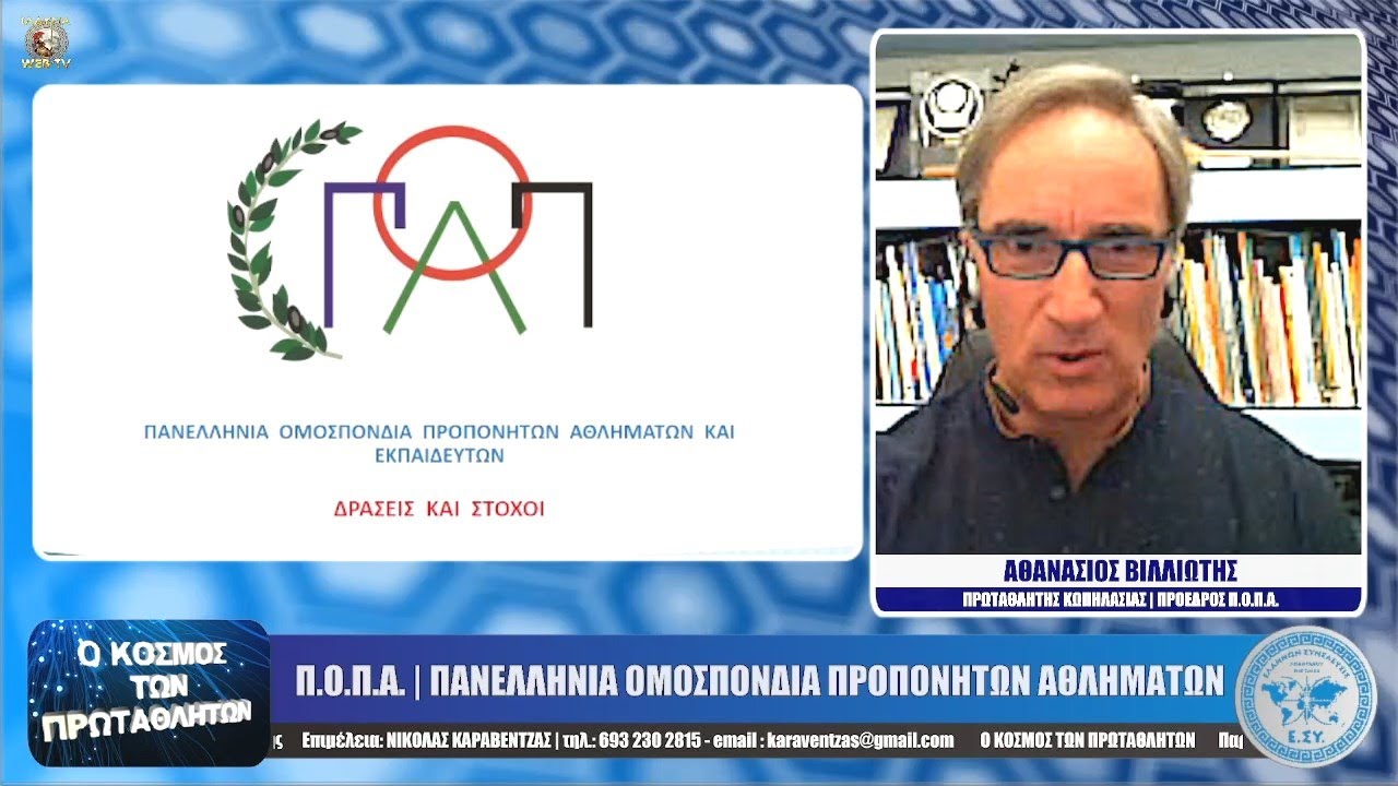 ΙΛΛΥΡΙΑ WEB TV | Π.Ο.Π.Α. ΠΑΝΕΛΛΗΝΙΑ ΟΜΟΣΠΟΝΔΙΑ ΠΡΟΠΟΝΗΤΩΝ ΑΘΛΗΜΑΤΩΝ ...