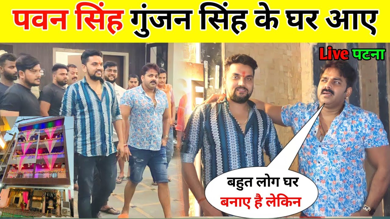 पवन सिंह गुंजन सिंह के घर आए || Gunjan Singh Ka New Ghar Patna !! - YouTube