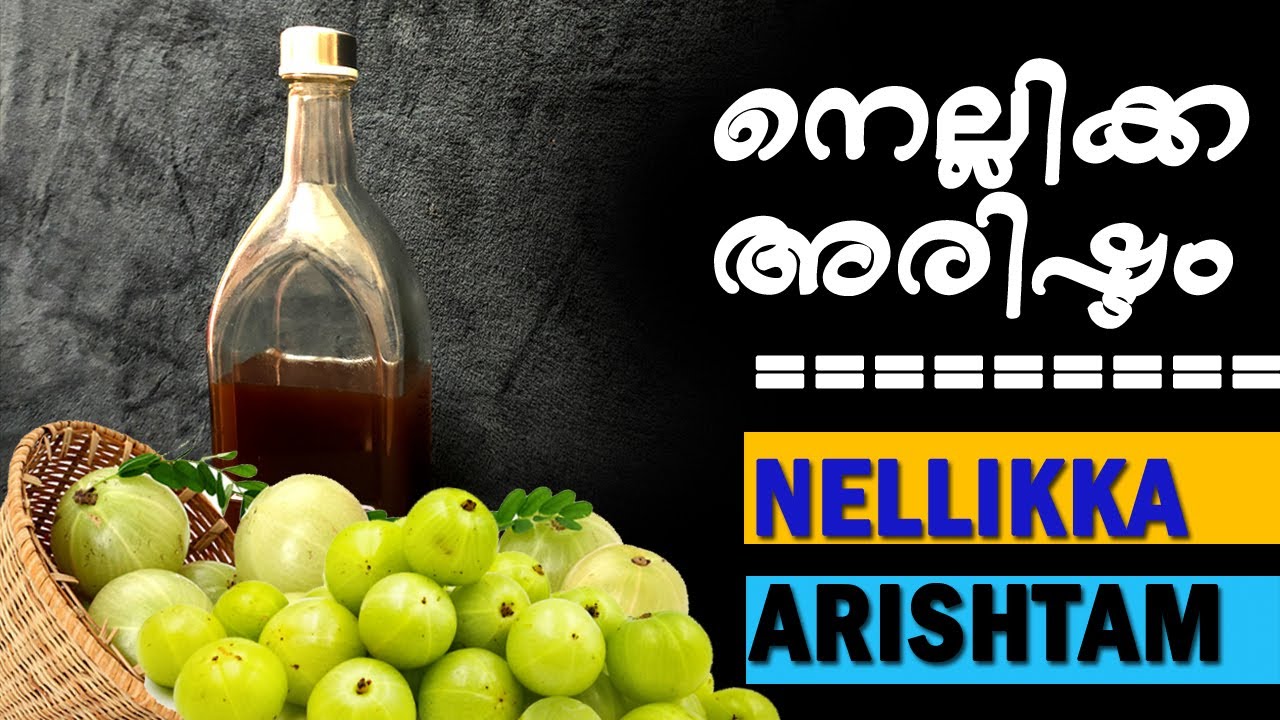 നെല്ലിക്ക അരിഷ്ടം | NELLIKKA ARISHTAM | GOOSEBERRY ARISHTAM | NELLIKKA ...