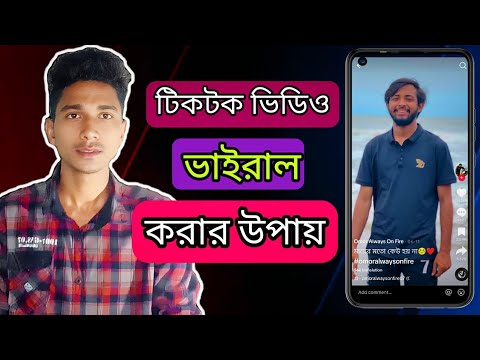 টিকটক ভিডিও ভাইরাল করার উপায় এবং পদ্ধতি ||TikTok video viral 2023||shaon Tech - YouTube