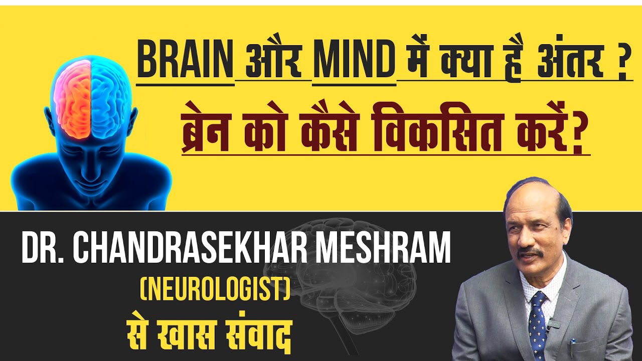 Brain और Mind में क्या है अंतर ? ब्रेन को कैसे विकसित करें? Dr ...