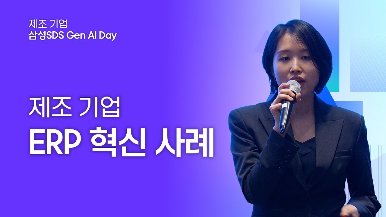 [삼성SDS Gen AI Day : 제조 기업 세미나] ERP 사례로 알아보는 제조/부품 기업의 혁신 │ 삼성SDS 이상미 프로 - YouTube