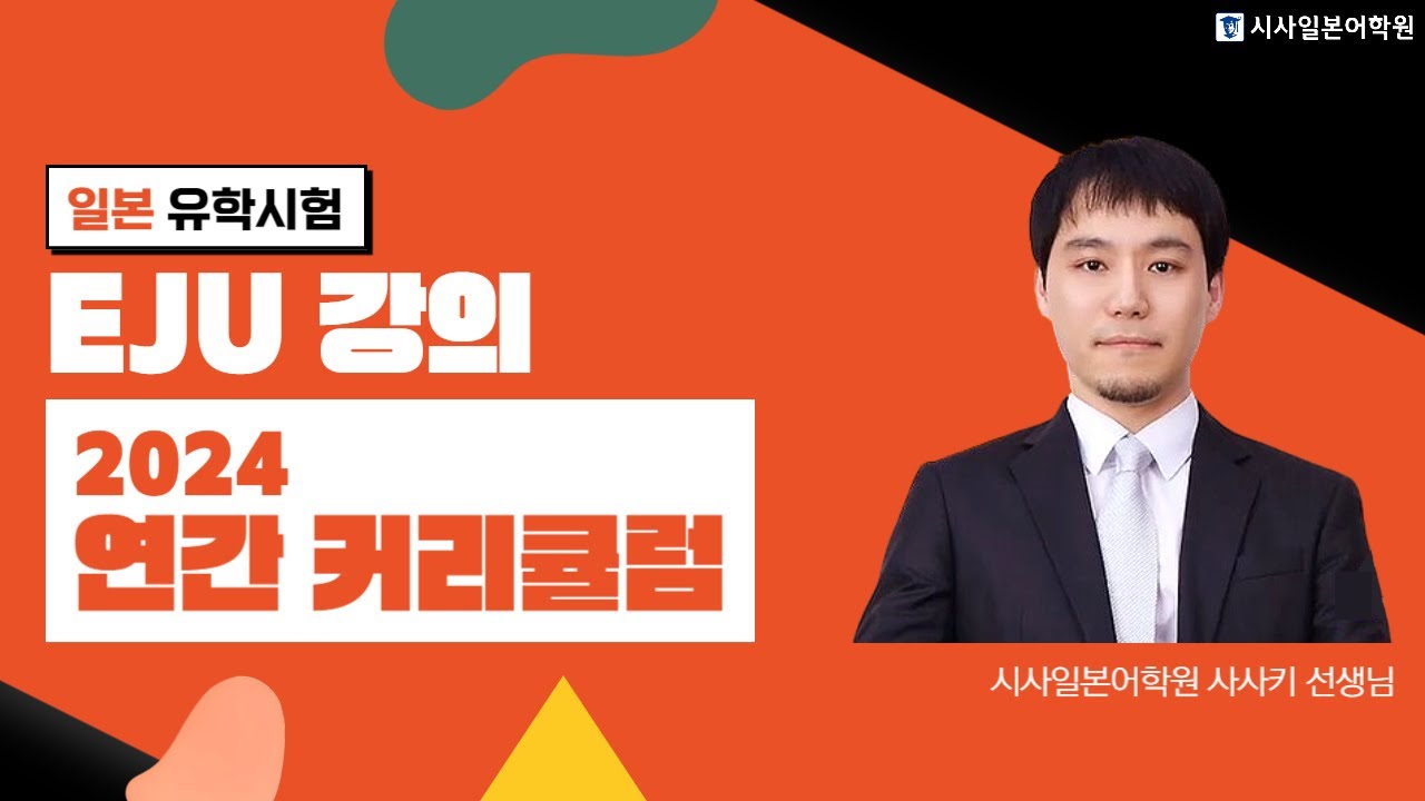 일본유학시험 EJU 2024 연간 커리큘럼 | 시사일본어학원 사사키 선생님이 짚어주는 EJU 이렇게 준비하세요! - YouTube