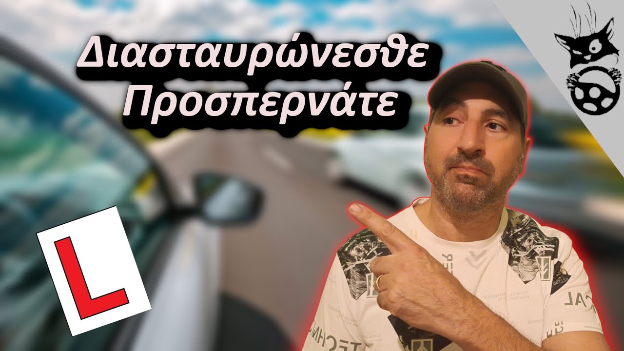 Πώς μαθαίνω "Διασταυρώνεσθε - προσπερνάτε" ΜΑΘΗΜΑΤΑ ΟΔΗΓΗΣΗΣ # ...