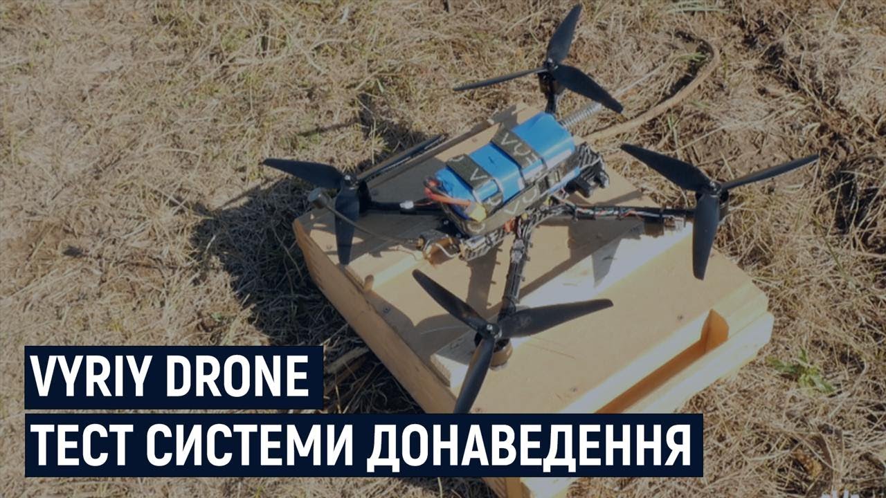 Vyriy Drone. Випробування системи донаведення – Репортаж - YouTube