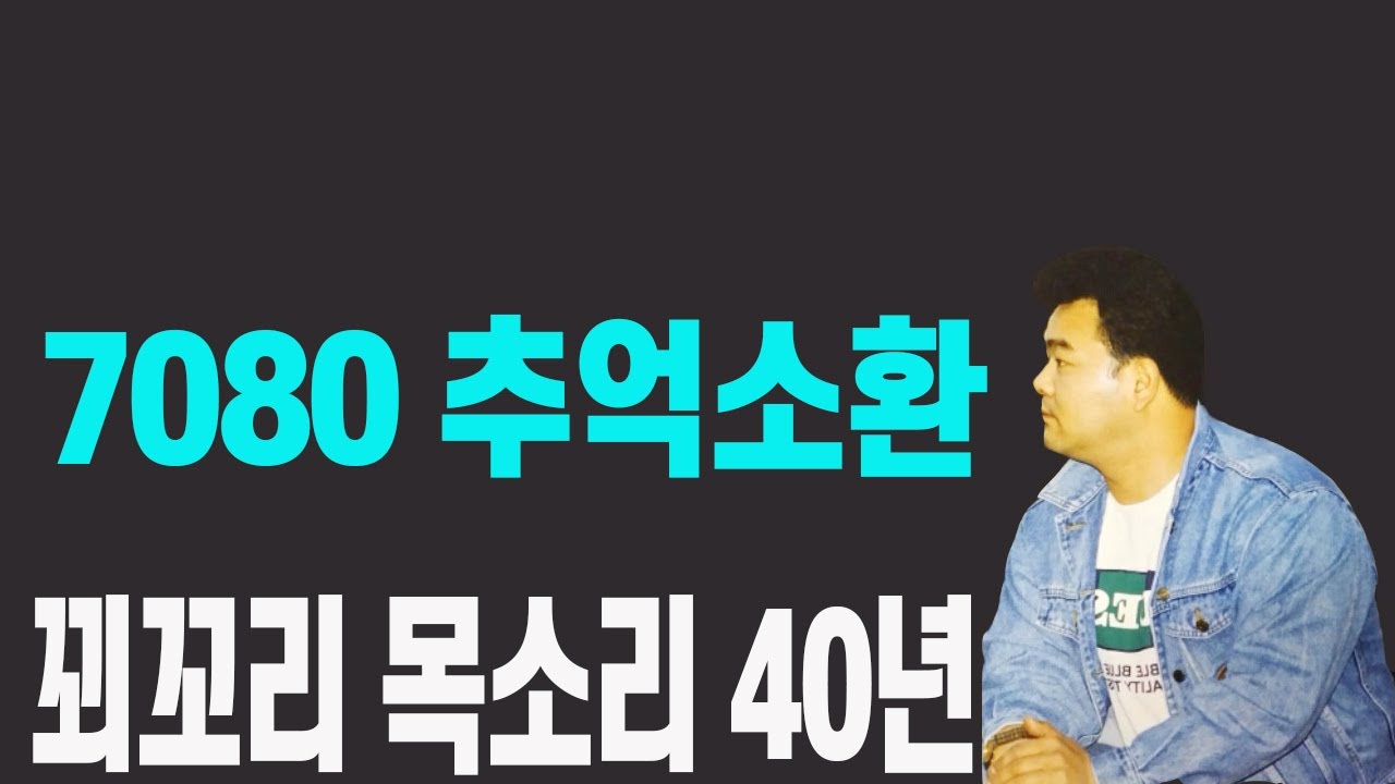 |7080노래모음 |7080라이브 |추억의7080|7080명곡 |7080 Song Collection |7080 Live ...