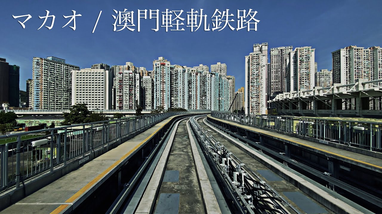 マカオ / 澳門軽軌鉄路, Macau Light Rail Transit Street View - YouTube