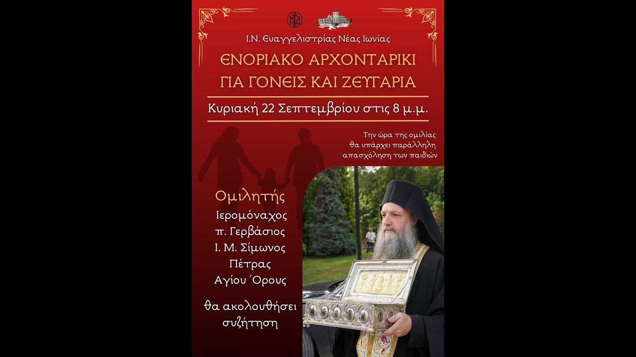 Ενοριακό Αρχονταρίκι για γονείς και ζευγάρια - Ιερομ. π. Γερβάσιος ...