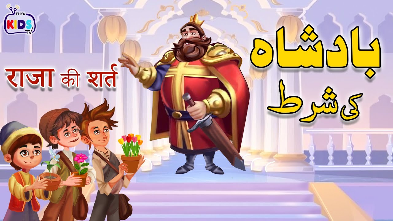 Cartoon – Baadshah Ki Shart | اردو - हिंदी | Poems & Moral Stories for ...