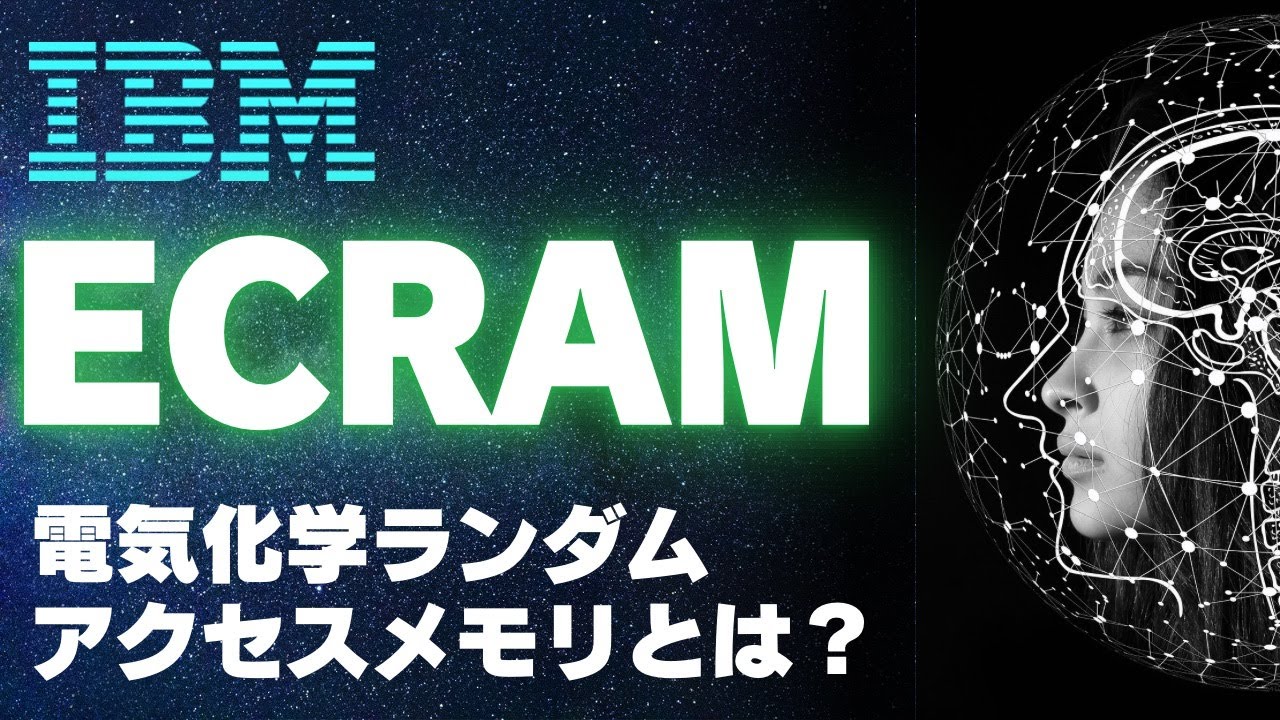 [IBM]ECRAMが計算技術に革命を起こす - YouTube