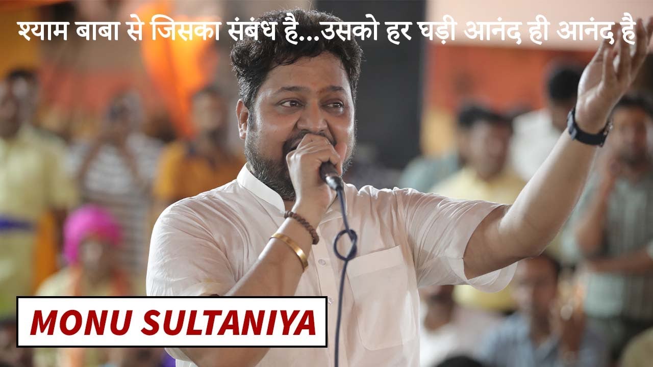 MONU SULTANIYA - श्याम बाबा से जिसका संबंध है...उसको हर घड़ी आनंद ही ...