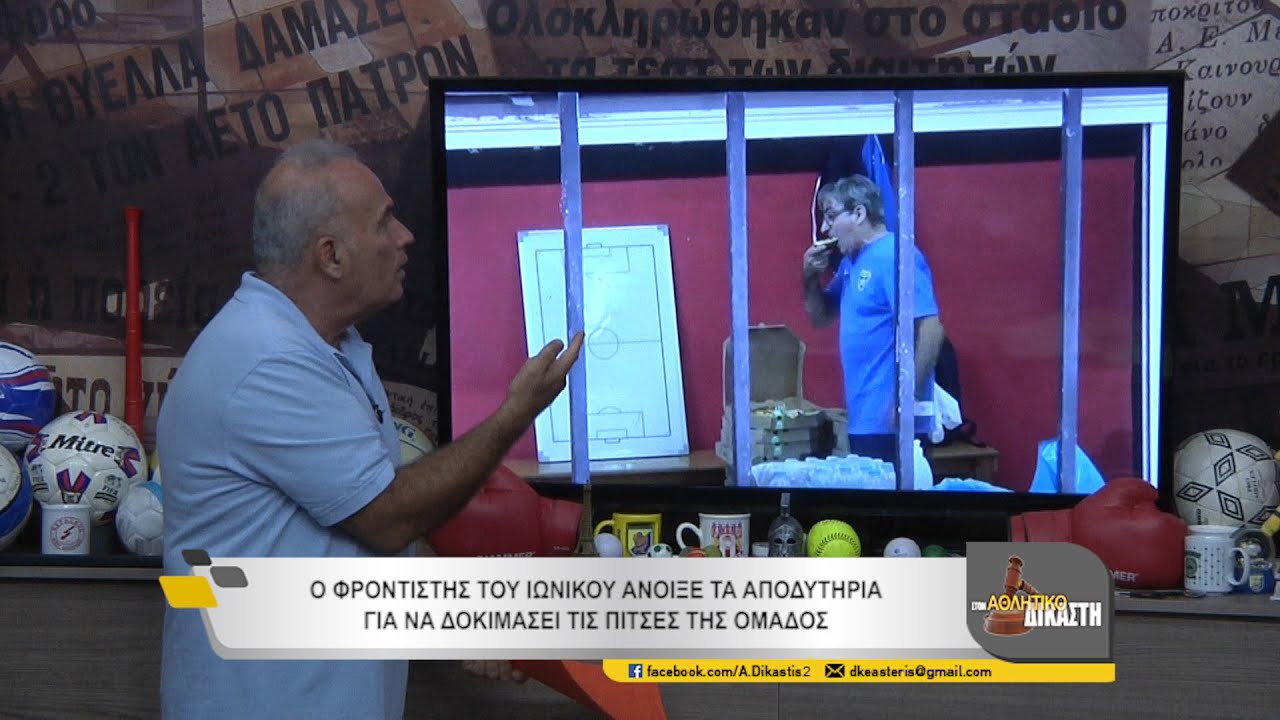 81Η ΘΕΡΙΝΟ ΤΜΗΜΑ ΑΘΛ. ΔΙΚΑΣΤΗ: ΠΑΝΑΧΑΪΚΗ-ΙΩΝΙΚΟΣ 1-0 2ο ΜΕΡΟΣ 18-09 ...