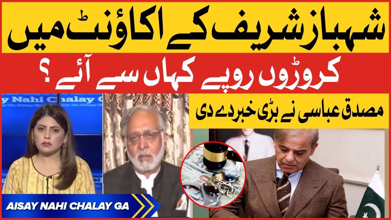 Shehbaz Sharif Money Laundering Case | Musaddiq Abbasi Analysis ...