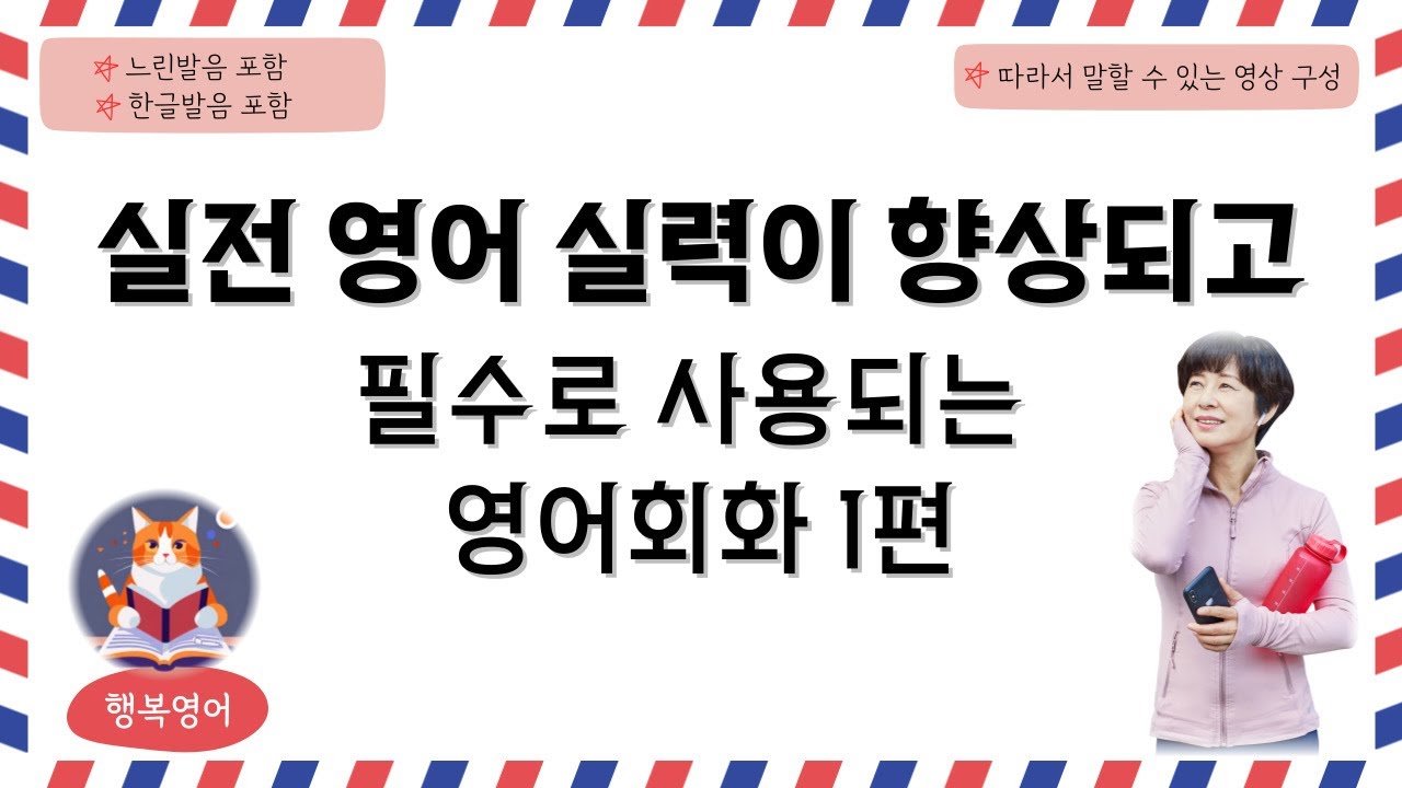 실전 영어 실력이 향상되고 필수로 사용되는 영어회화 I 듣기만 해도 좋은 영어 I 편안하게 들을 수 있는 영어 I 한글발음 포함 I 느린발음 포함 I 출퇴근길 영어