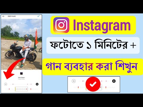 ইন্সটাগ্রাম পোস্টের music এর সময় বাড়ানোর উপায় | Instagram post music time 3 second to 90 seconds