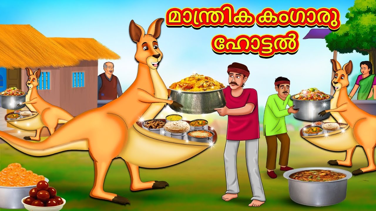 മാന്ത്രിക കംഗാരു ഹോട്ടൽ | New Malayalam Stories | Malayalam Kathakal ...