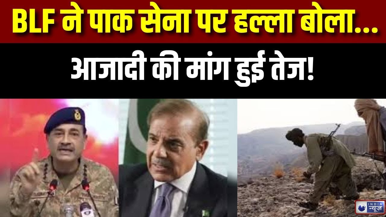 BLF Attacked Pakistan Army: पाकिस्तान की हालात हुई खराब, BLF ने किया ...