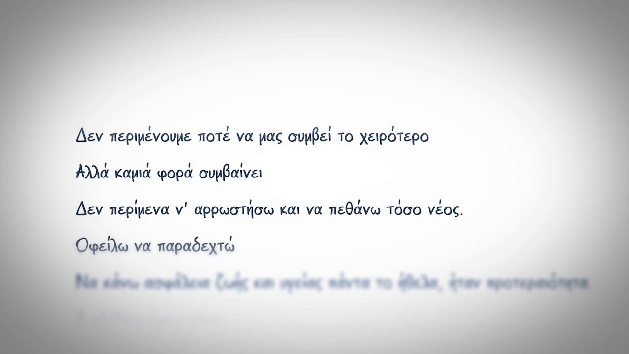 Δεν περίμενα να πεθάνω τόσο νέος - YouTube