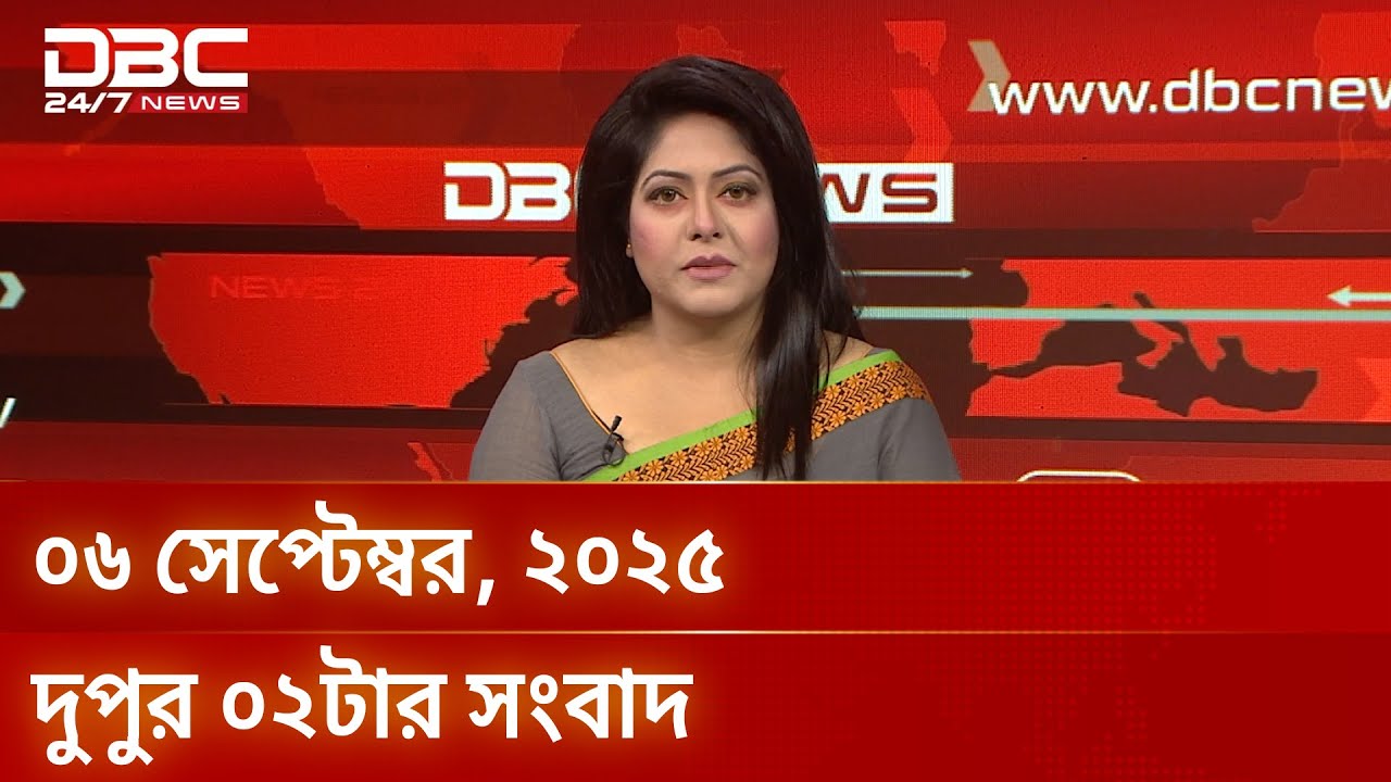 দুপুর ০২টার সংবাদ | ০৬ সেপ্টেম্বর, ২০২৫ | DBC NEWS - YouTube