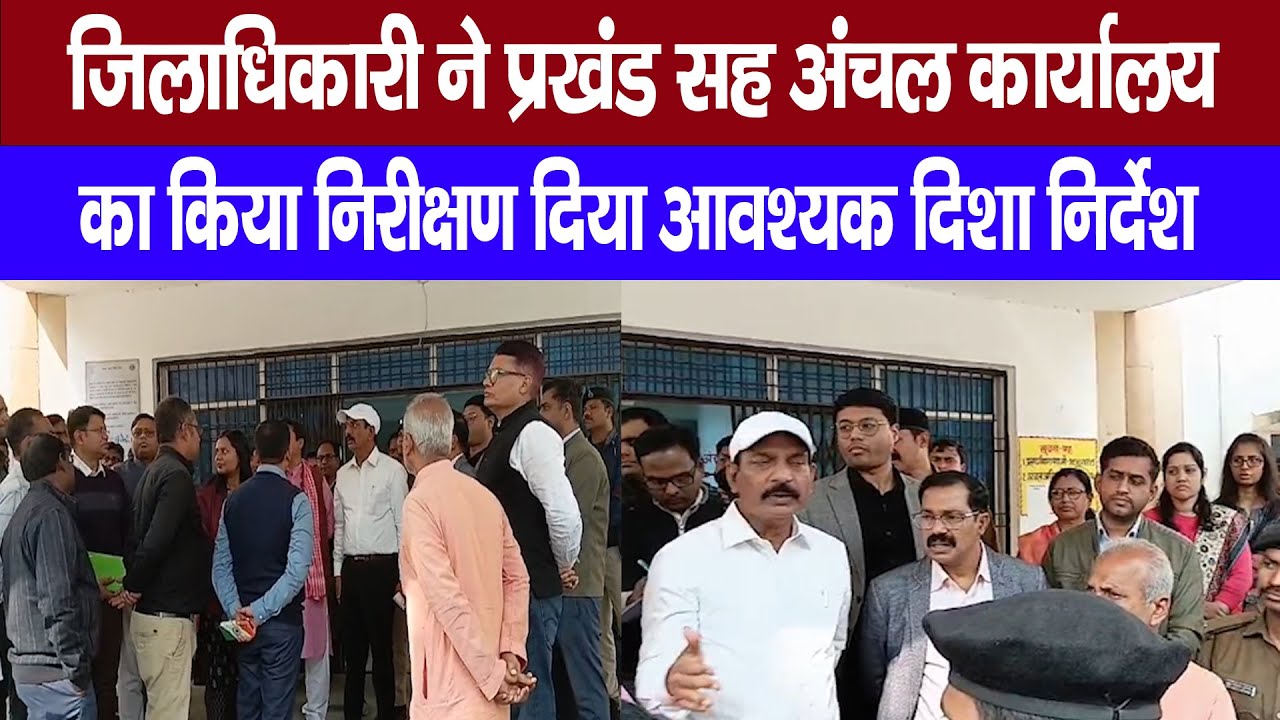 west champaran News - DM ने प्रखंड सह अंचल कार्यालय का किया निरीक्षण ...